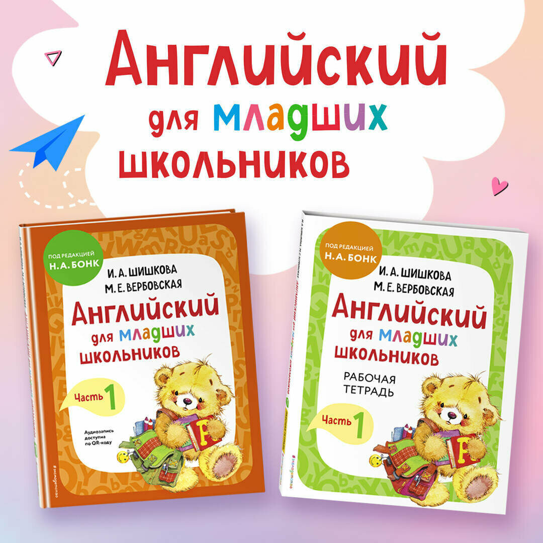 И. А. Шишкова, М. Е. Вербовская. Комплект Английский для младших школьников. Учебник + Рабочая тетрадь. Часть 1