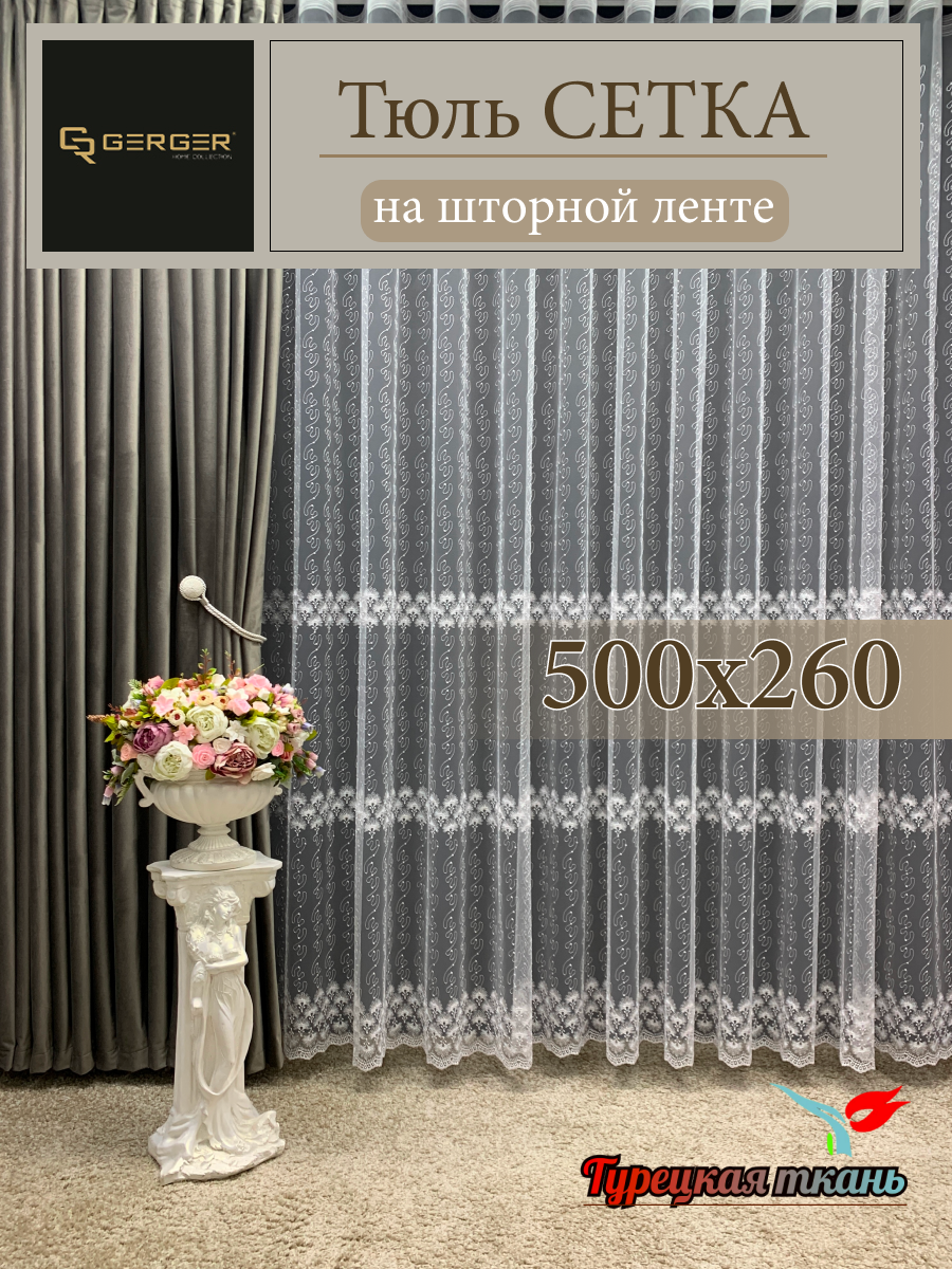 Тюль GERGER на шторной ленте 500х260, 1 шт, белый