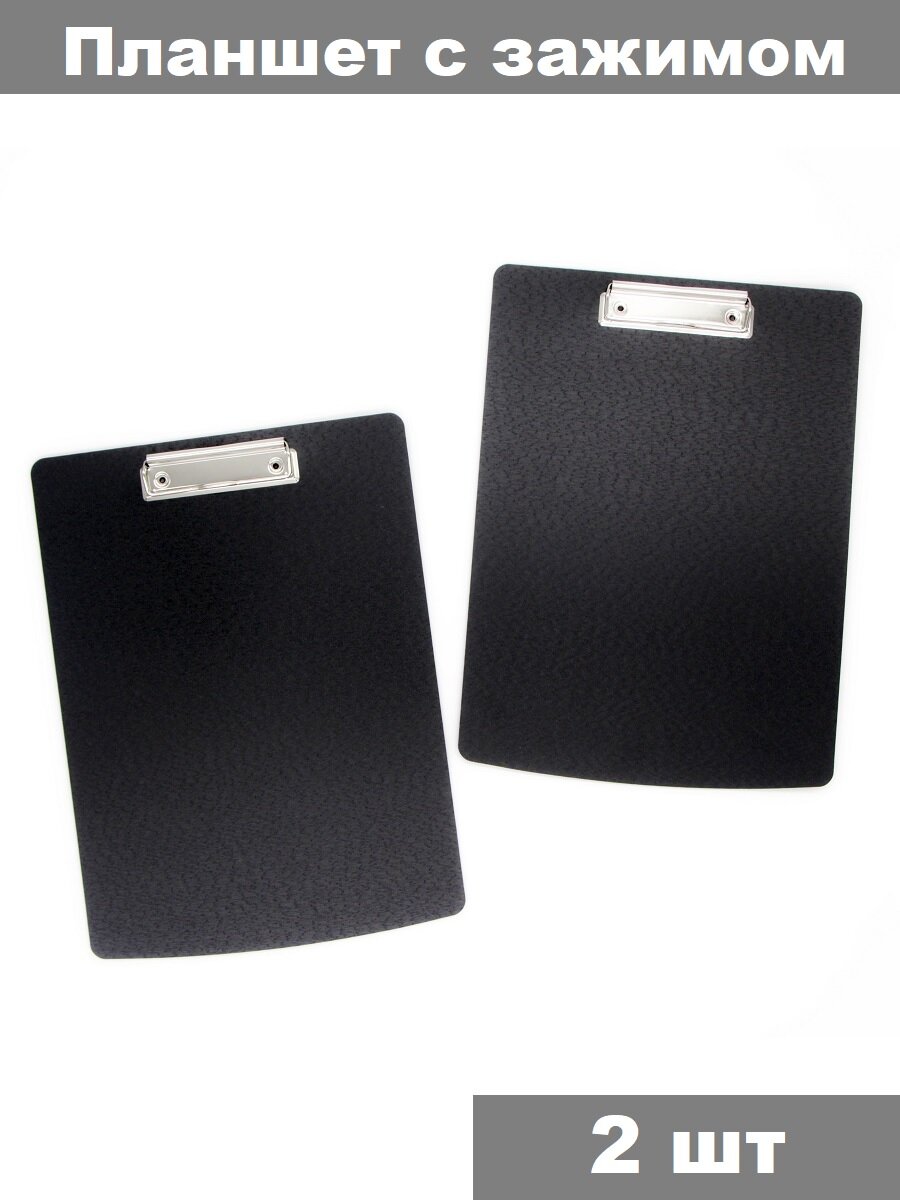 Планшет с зажимом А4, пластик (2 шт)