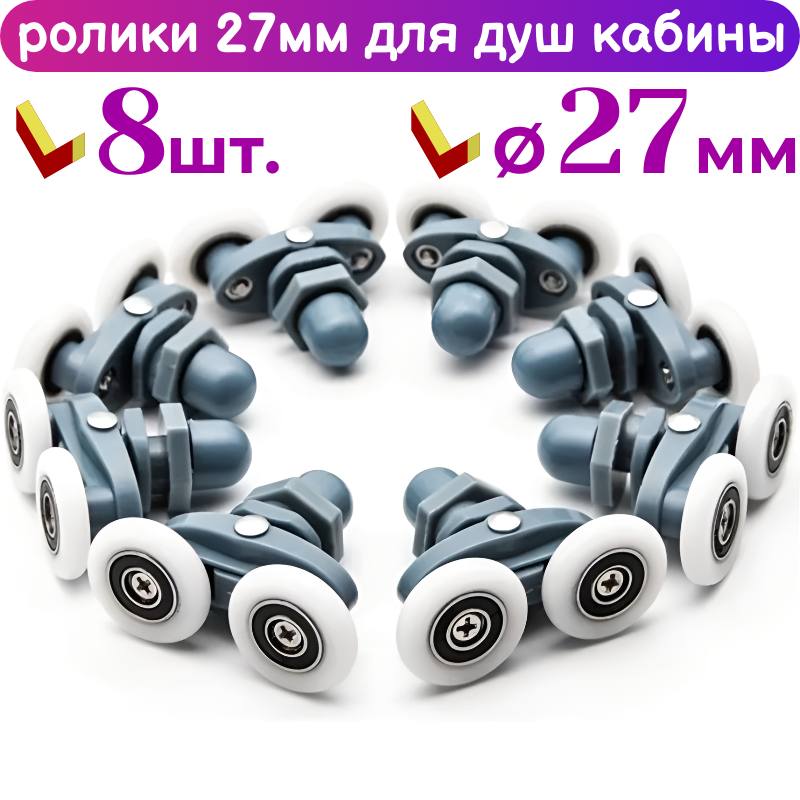 Ролики для душевой кабины 27 мм, 8 шт.