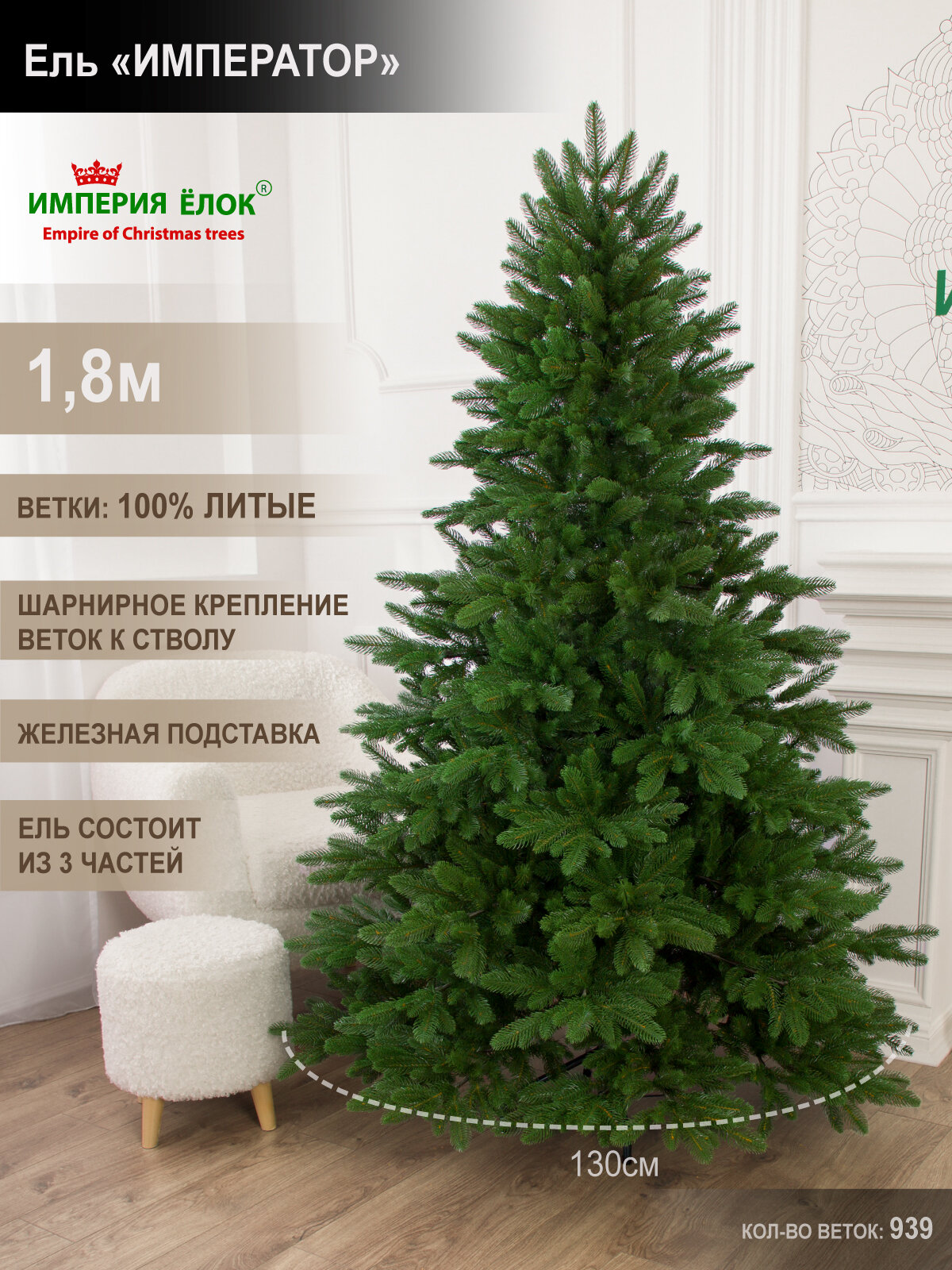 Елка искусственная новогодняя высокая литая 180 см, ель на Рождество в комнату, Империя Ёлок