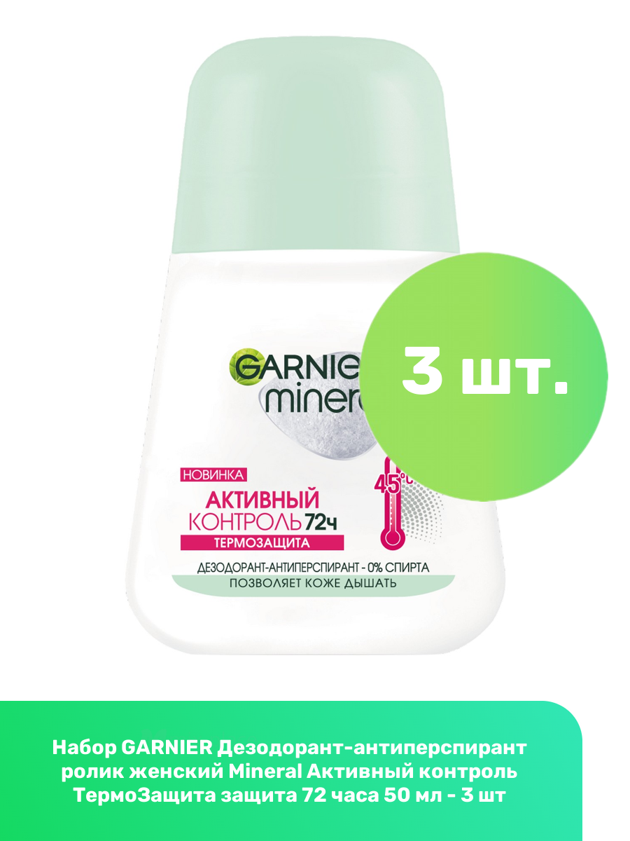GARNIER Дезодорант-антиперспирант ролик женский Mineral Активный контроль ТермоЗащита защита 72 часа 50 мл - 3 шт