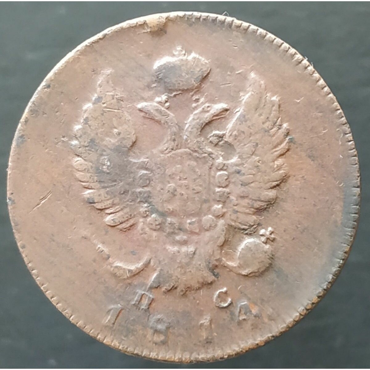 2 копейки 1814 ИМ ПС
