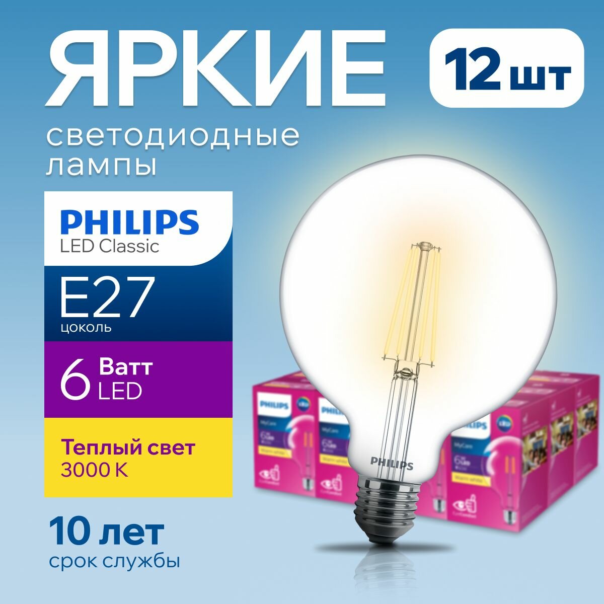 Светодиодная лампочка Philips E27 6 Ватт теплый свет, шар 3000К филаментная 570лм G120 LEDClassic, 6W, 830, набор 12шт