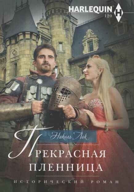 Прекрасная пленница