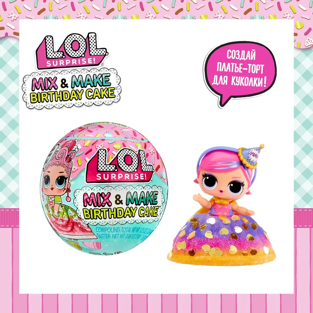Кукла-сюрприз L.O.L. SURPRISE! ЛОЛ сюрпрайз M&M Cake. Игровой набор для девочки кукла-модель в шаре.