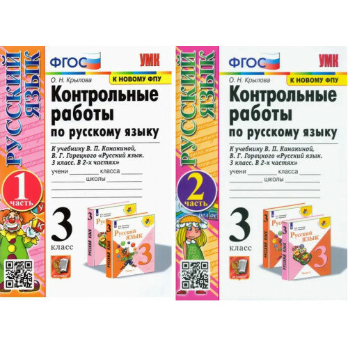 Крылова О. Н. Русский язык 3 класс Контрольные работы в 2-х частях (Экзамен)