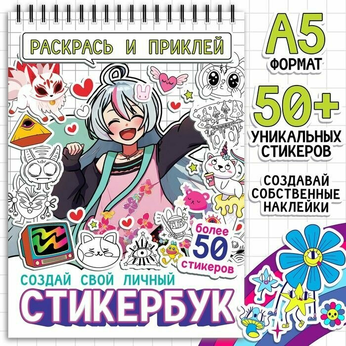 Раскраска - наклейки Стикербук. Раскрась и приклей , альбом, более 50 стикеров, Аниме