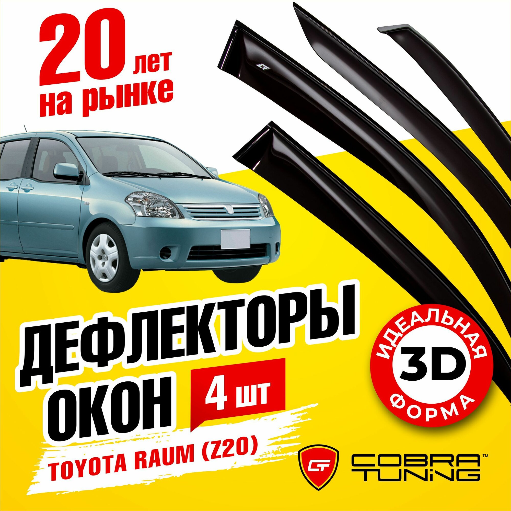 Дефлекторы боковых окон для Toyota Raum (Тойота Раум) (Z20) 2003-2011, ветровики на двери автомобиля, Cobra Tuning
