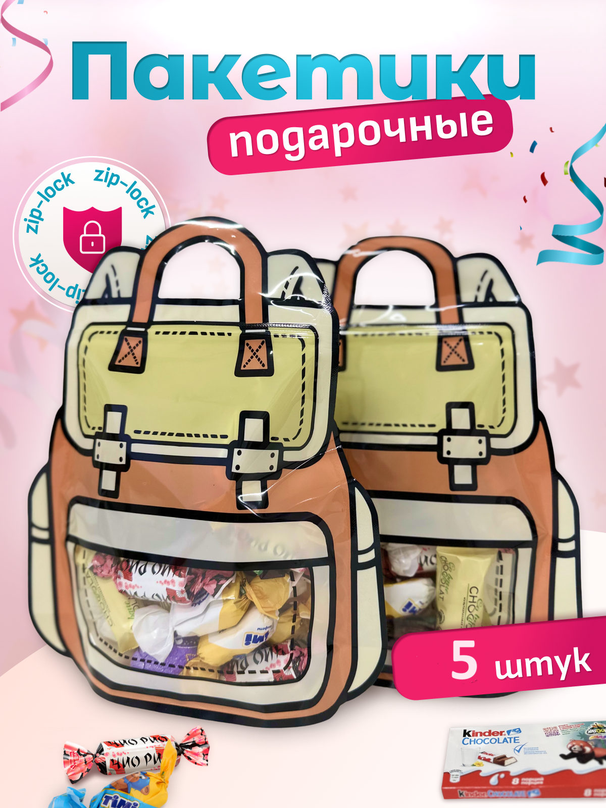 Набор подарочных пакетиков для конфет в детский сад, 5 шт.