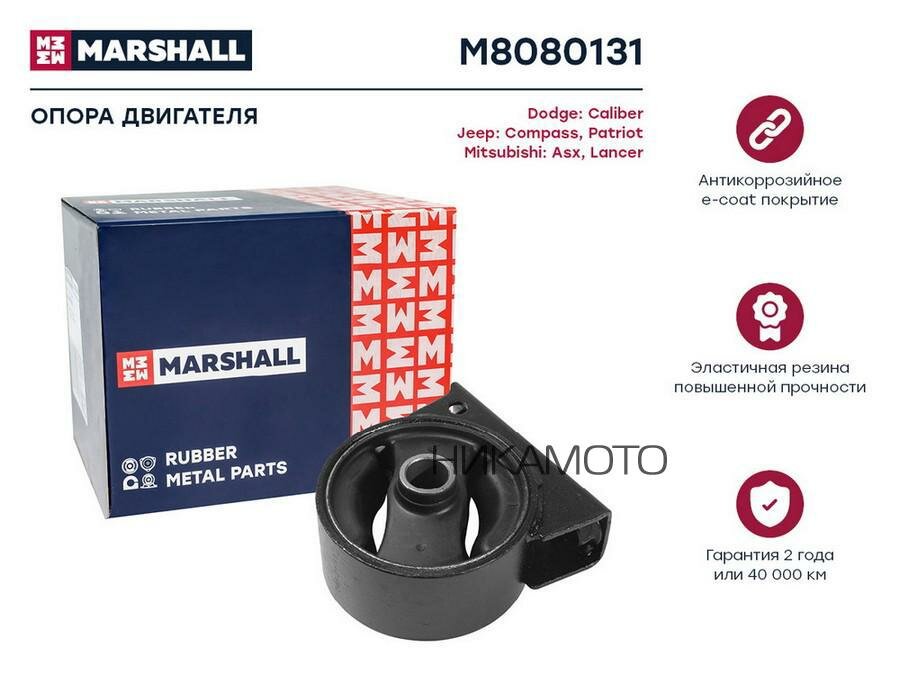 MARSHALL M8080131 Опора двигателя MITSUBISHI LANCER 07- пер. AT/MT