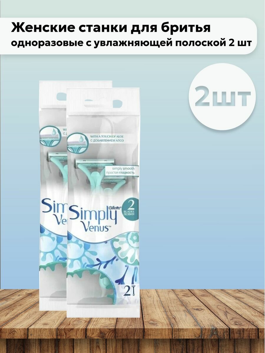 Набор 2 шт Venus Simply2 для бритья с влажняющей полоской