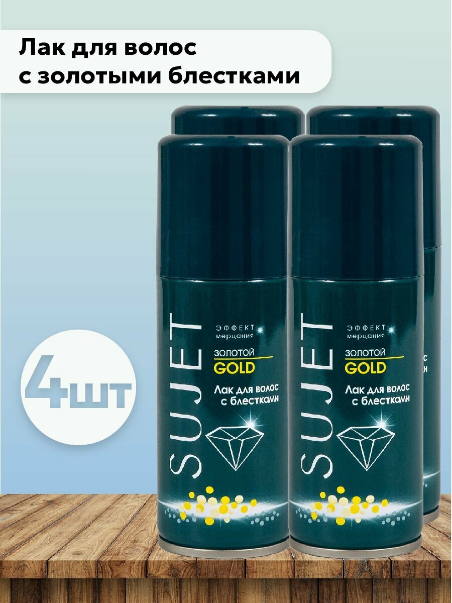 Sujet / Набор 4шт Лак для волос с блестками Золотой