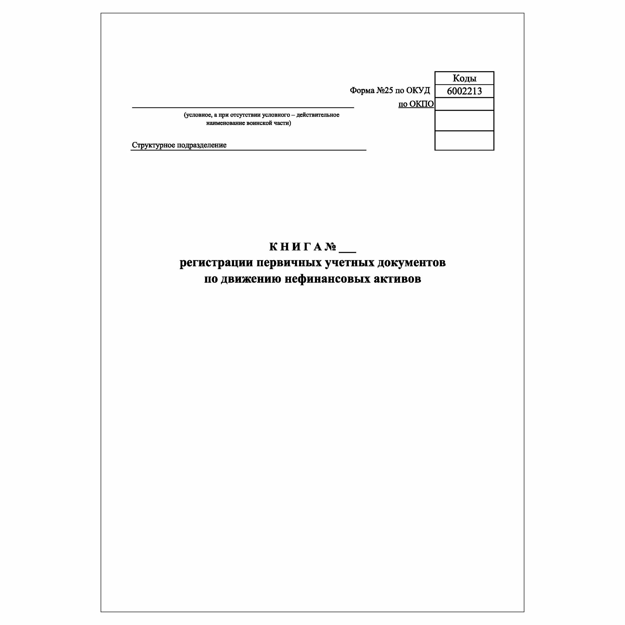 (2 шт.), Книга регистрации первичных учетных документов по движению ...