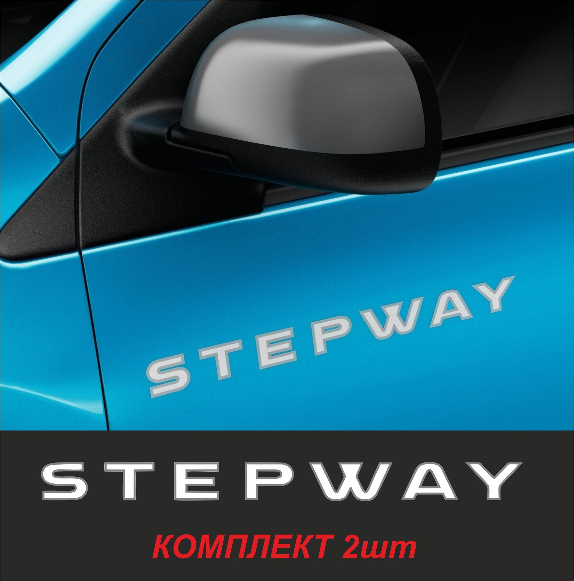Декоративная наклейка на авто STEPWAY Степвей 2шт