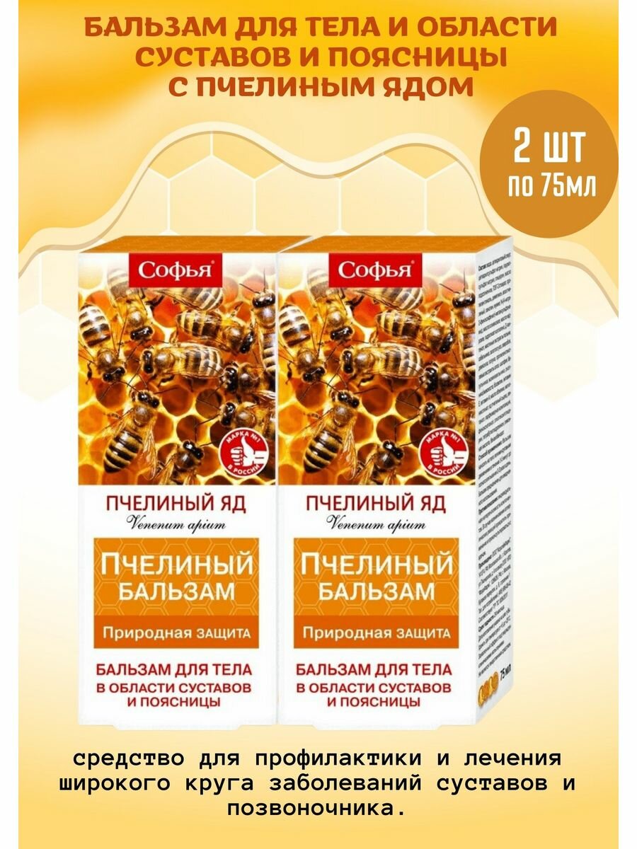 Бальзам для тела с пчелиным ядом 2шт по 75мл