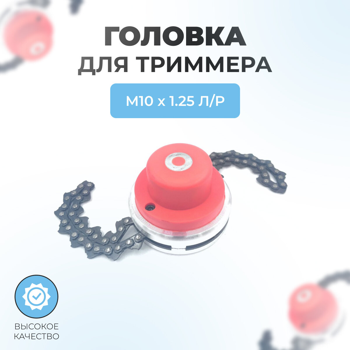 Головка триммерная с цепью, М10 х 1.25 резьба левая