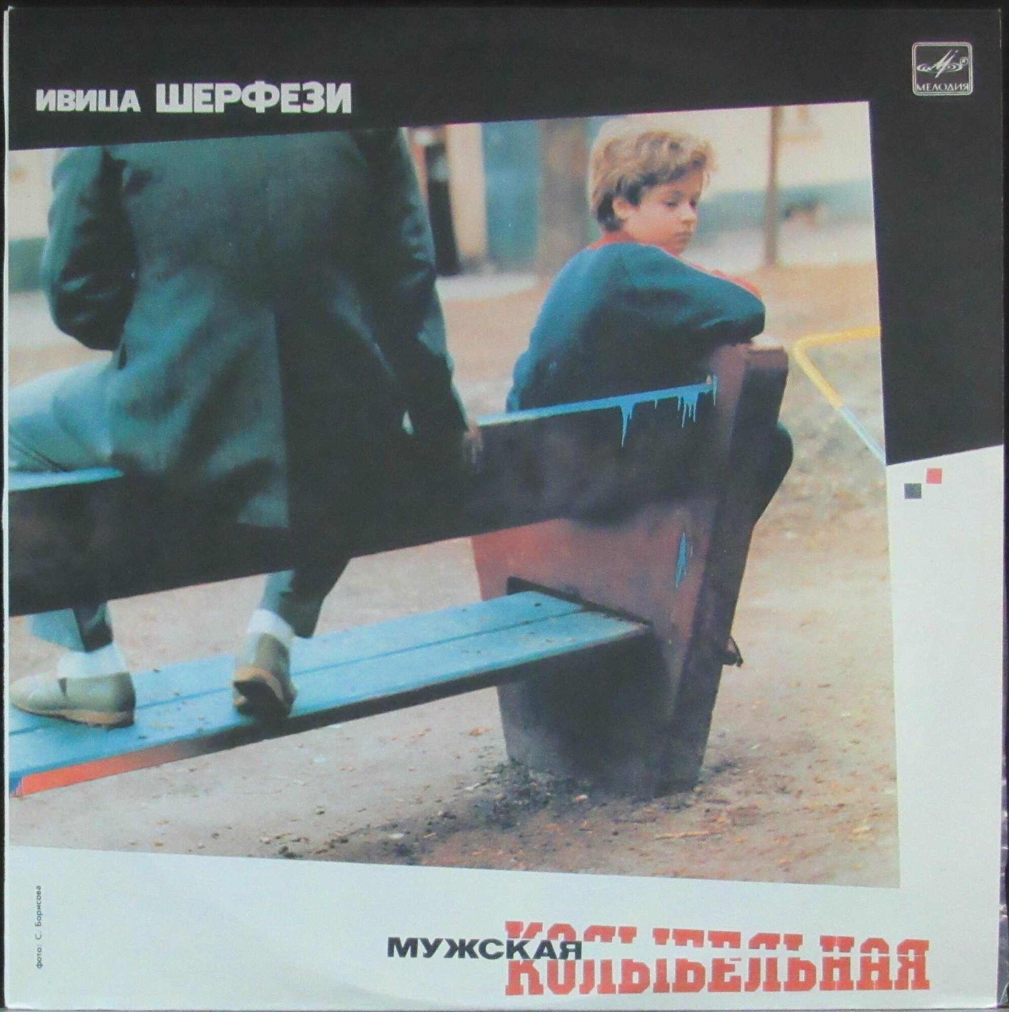 Serfezi Ivica "Виниловая пластинка Serfezi Ivica Мужская Колыбельная"