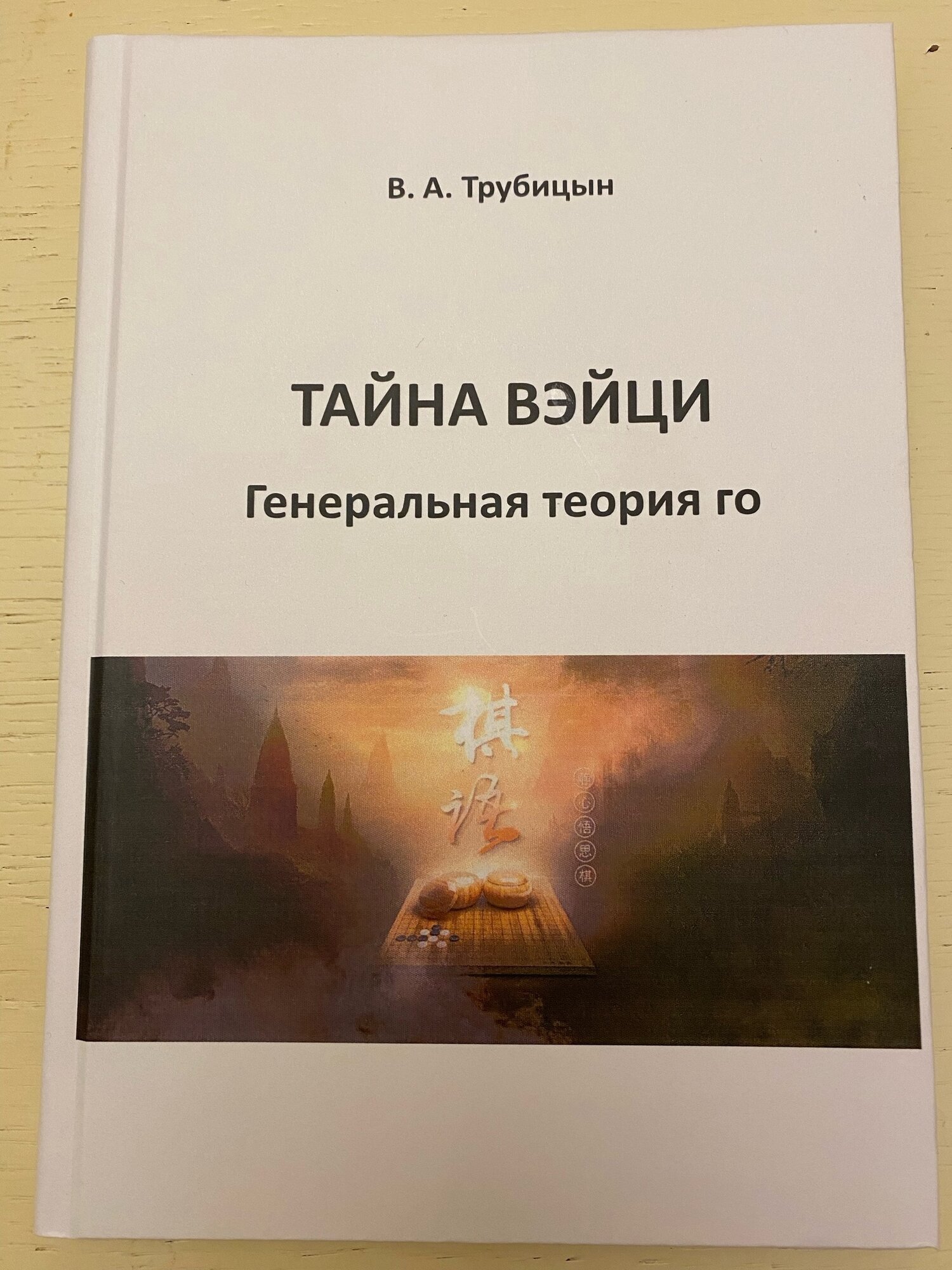 Книга по игре Го " Тайна вэйци. Генеральная теория го ", автор В. А. Трубицын
