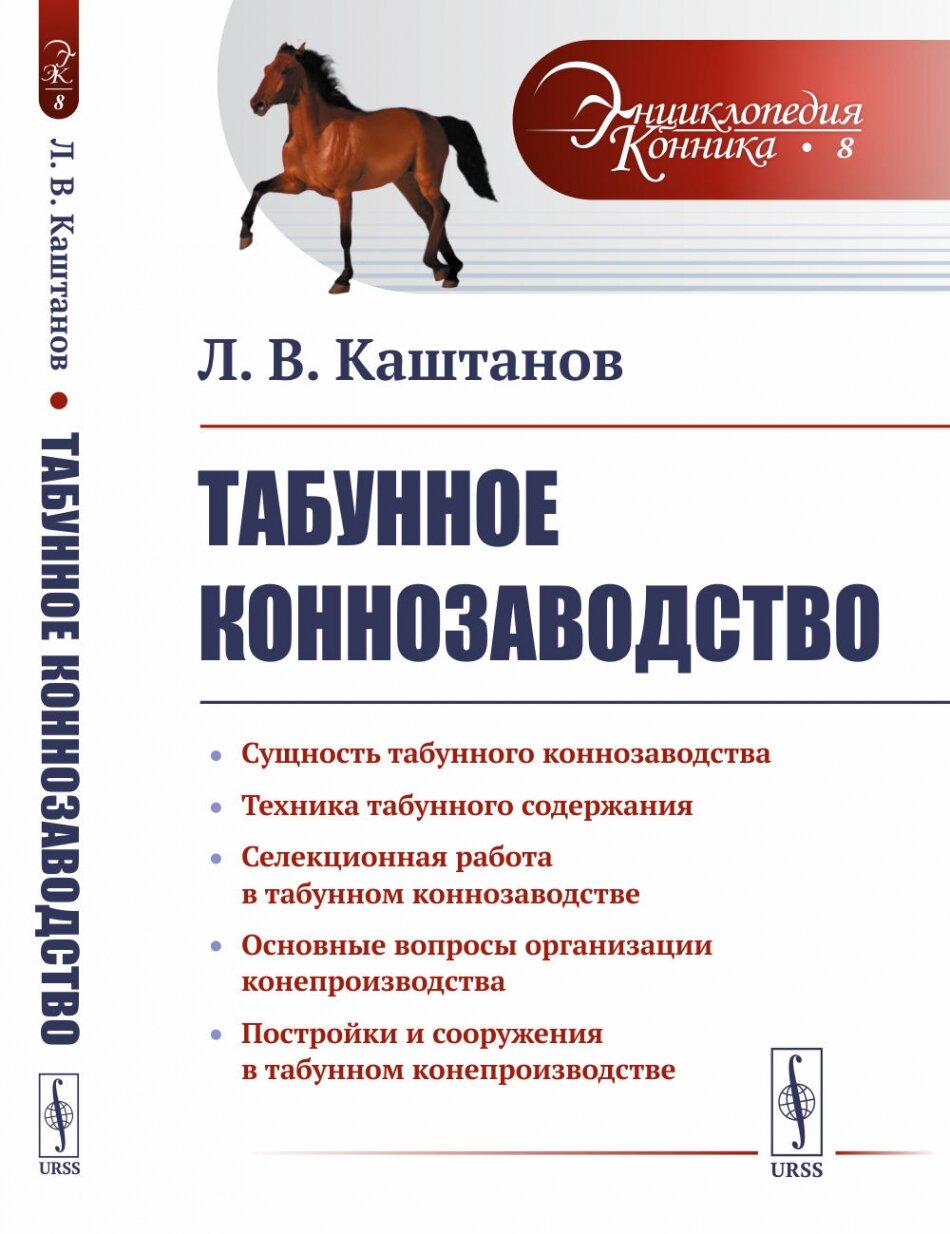 Табунное коннозаводство № 8