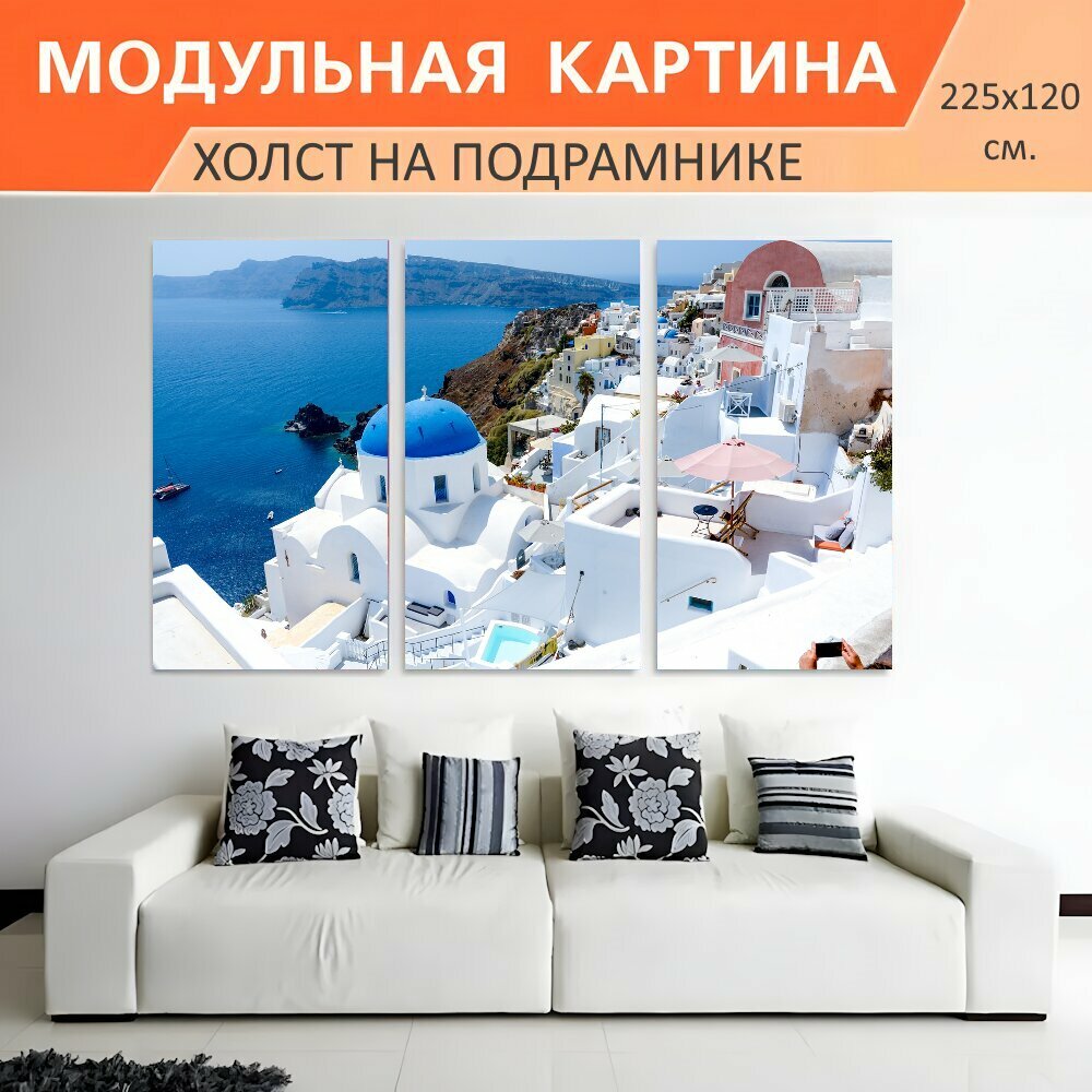 Модульная картина на холсте "Санторини, греция, здания" триптих на подрамнике 225х120 см. для интерьера