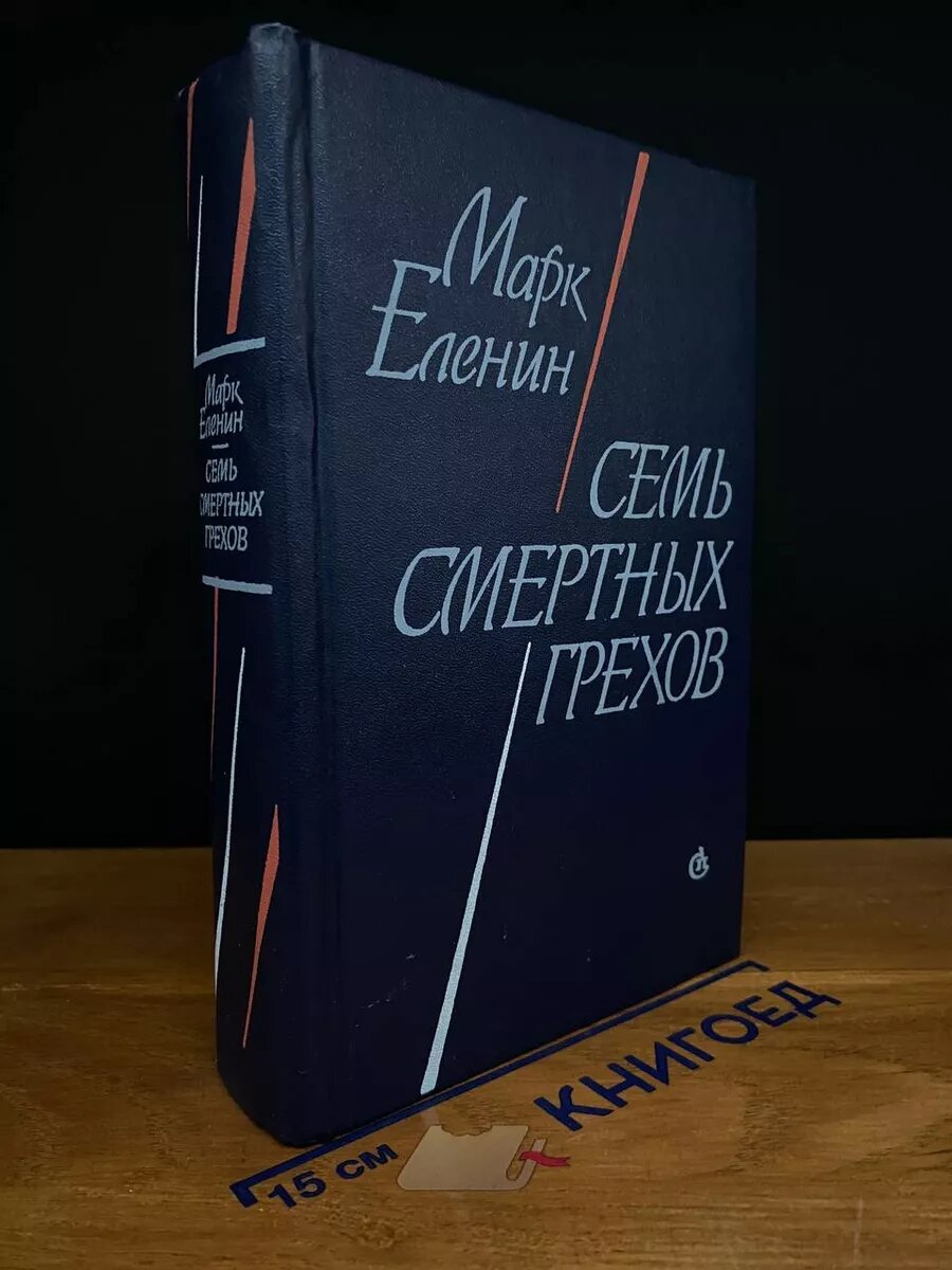 Книга. Семь смертных грехов 1987 (2040580804245)