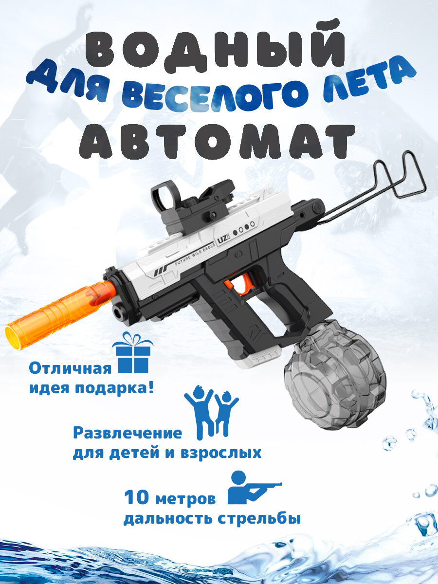 Водный электрический пистолет, водяной бластер автомат