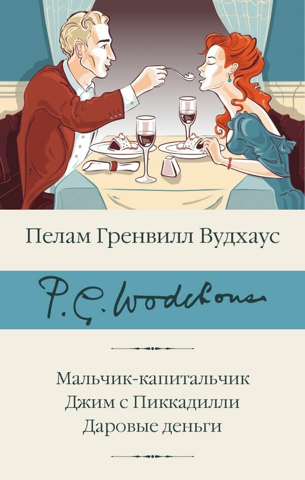 Мальчик-капитальчик. Джим с Пиккадилли. Даровые деньги / Вудхаус П. Г.