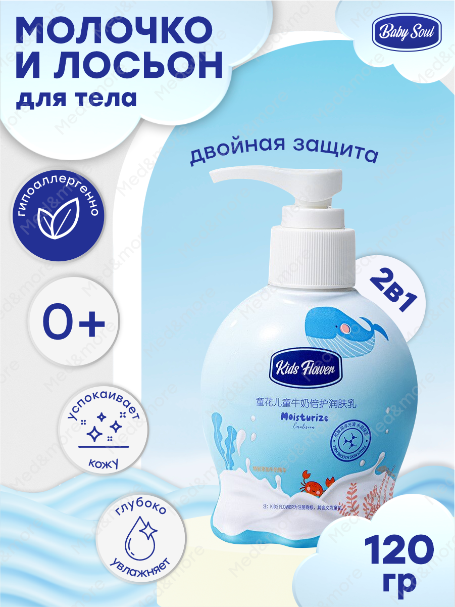 Увлажняющее молочко и лосьон для тела KIDS FLOWER двойная защита 120 гр.