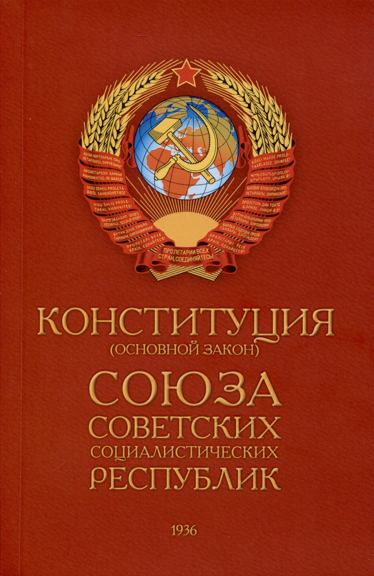 Конституция (Основной Закон) Союза Советских Социалистических Республик (1936)