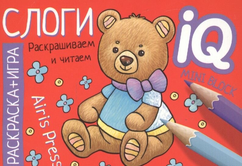 Готовимся к школе. Слоги. Раскраска-игра (мини)