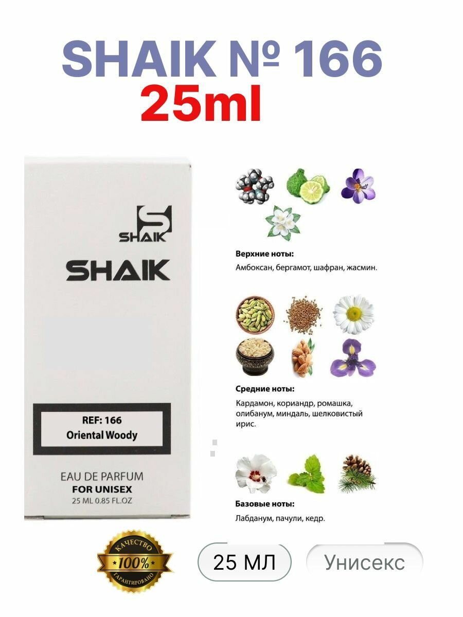 Парфюмерная вода № 166 25мл.