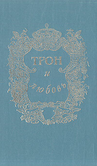 Трон и любовь