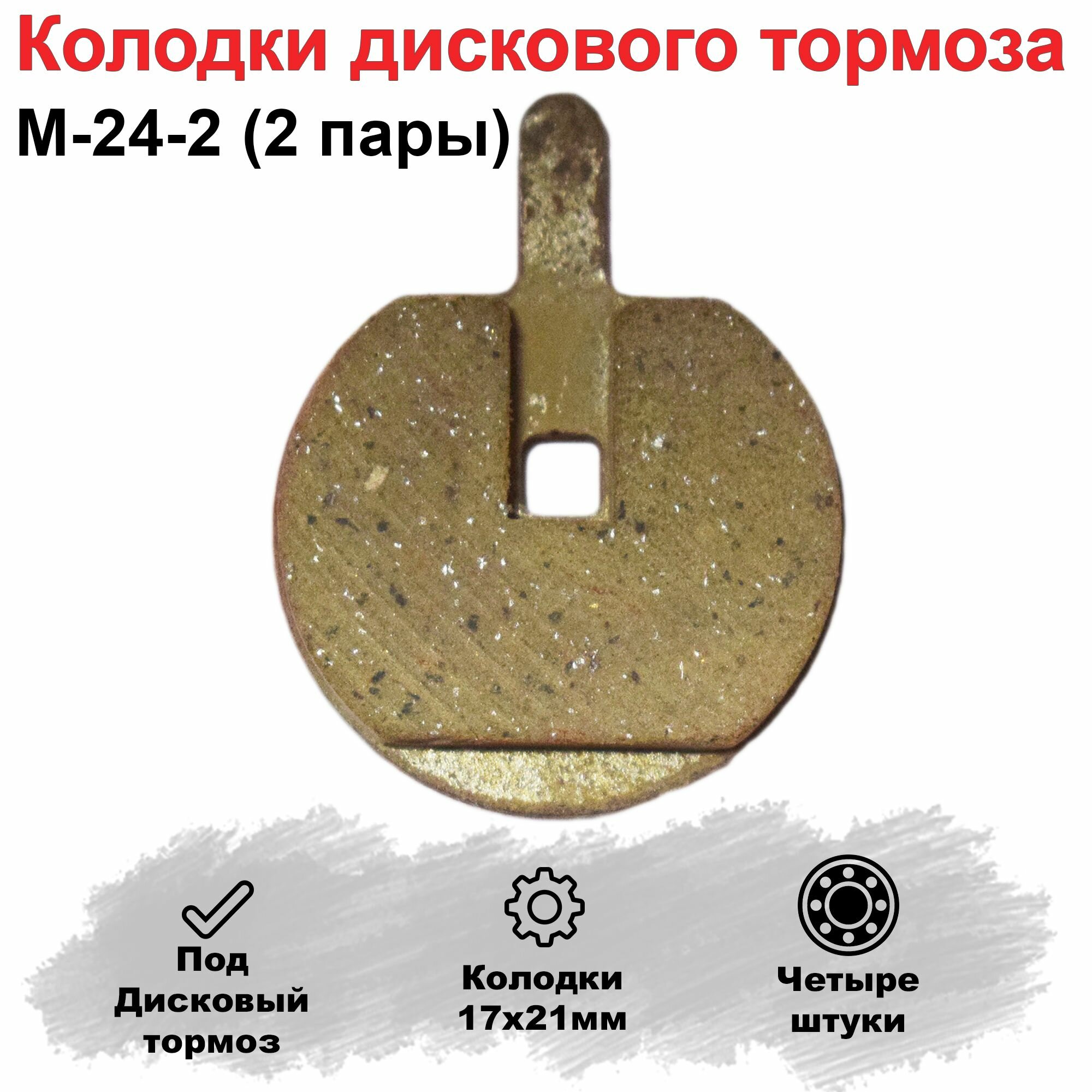 Колодки дискового тормоза для велосипеда М-24-2 (2 пары)