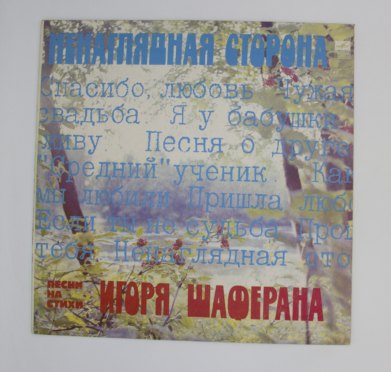 Виниловая пластинка Игорь Шаферан - Ненаглядная Сторона, 1xLP, EX