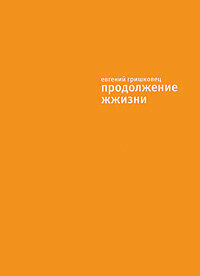 Гришковец Е. В.(АСТ) Продолжение жжизни без DVD