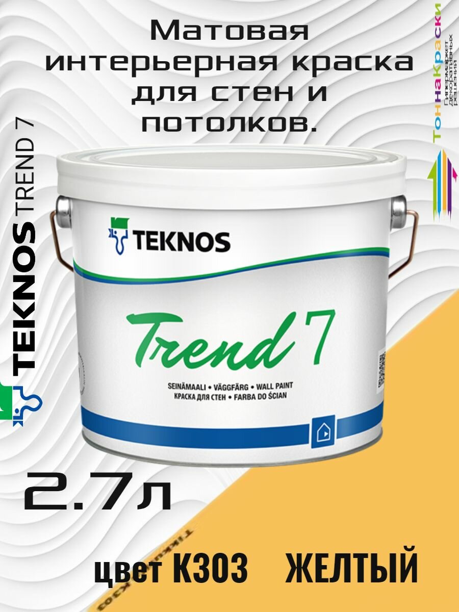 Краска для стен Trend 7 / 2,7 л цвет K 303 желтый