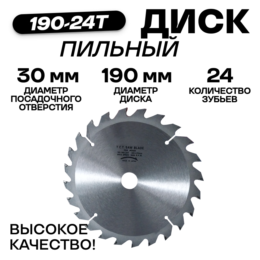 Пильный диск для дерева с напайками 190-24Т-30