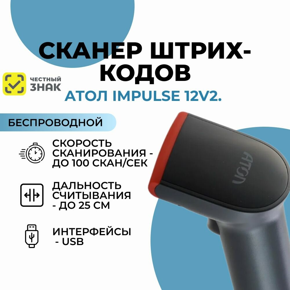 Сканер 2D АТОЛ Impulse 12V2. (USB, черный, без проводной, без подставки)