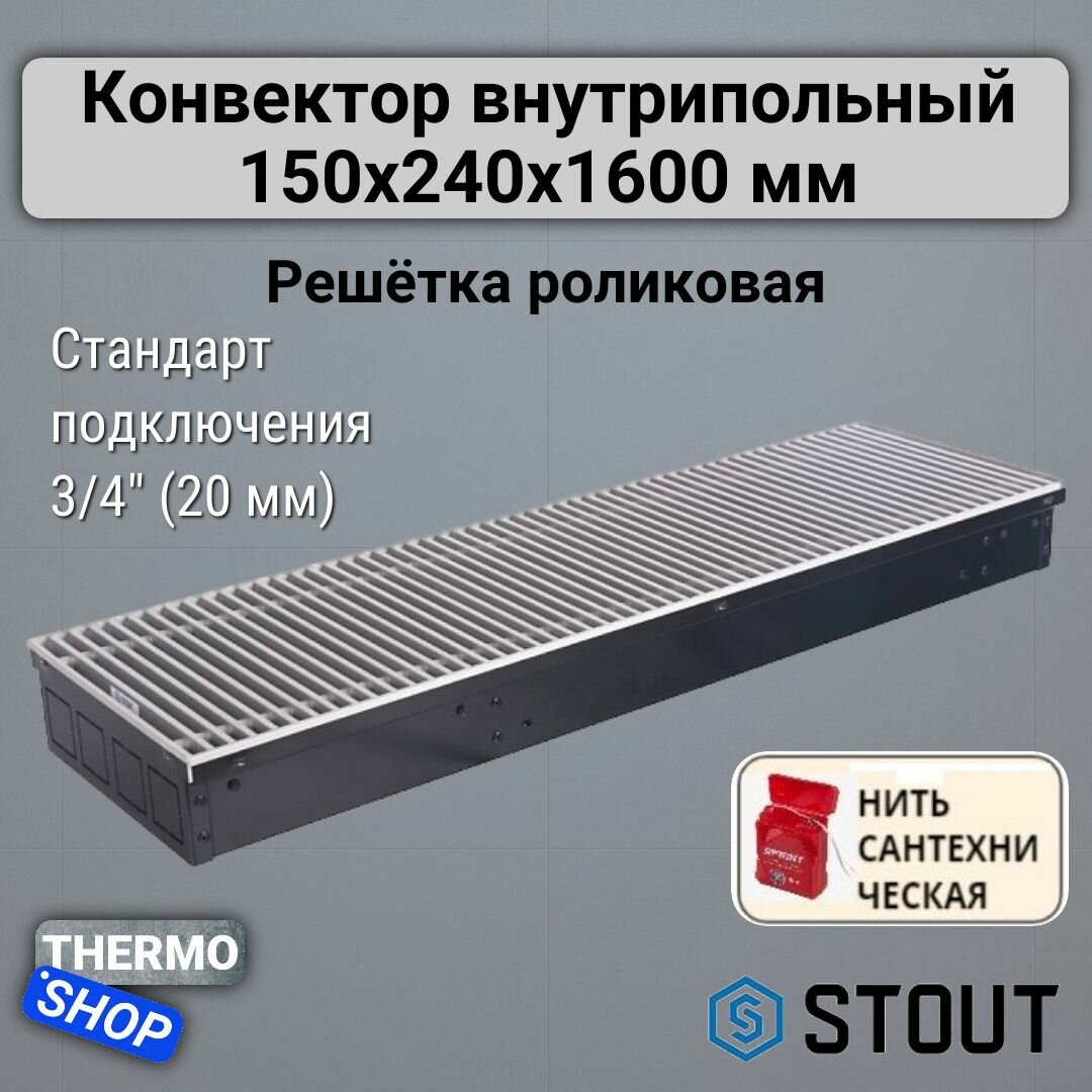Конвектор внутрипольный SCN 150.240.1600 (Решётка роликовая, анодированный алюминий) STOUT, нить сантехническая