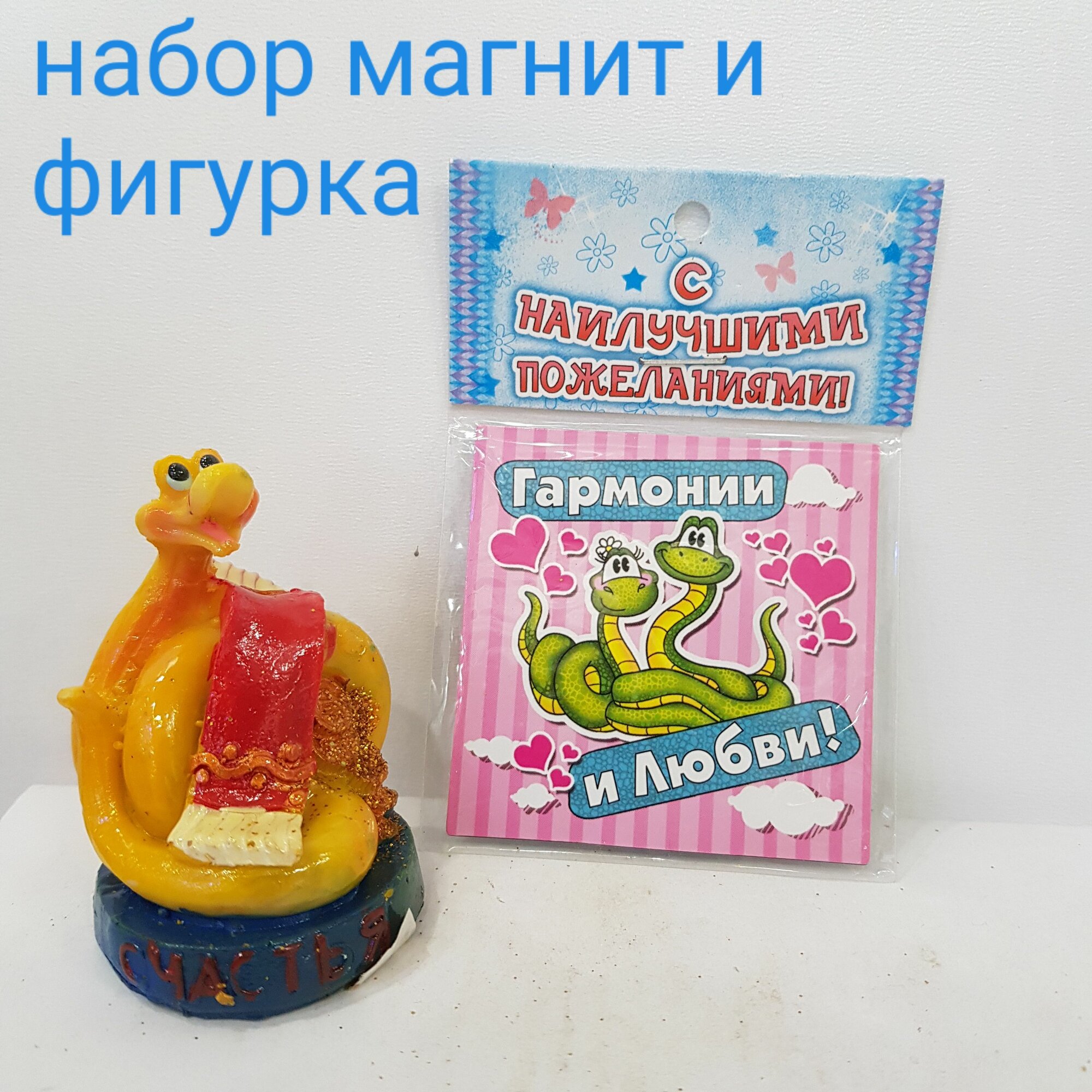 Фигурка декоративная "Змея с денежками-Счастья и магнит Гармонии и Любви" 6,5х4х4см, набор 1246С