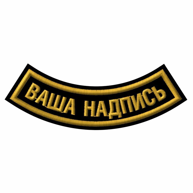 Нашивка (шеврон) дуга обратная 110х35 мм. универсальная с Вашей надписью в одну строку. С липучкой. Размер 110x35 мм по вышивке.