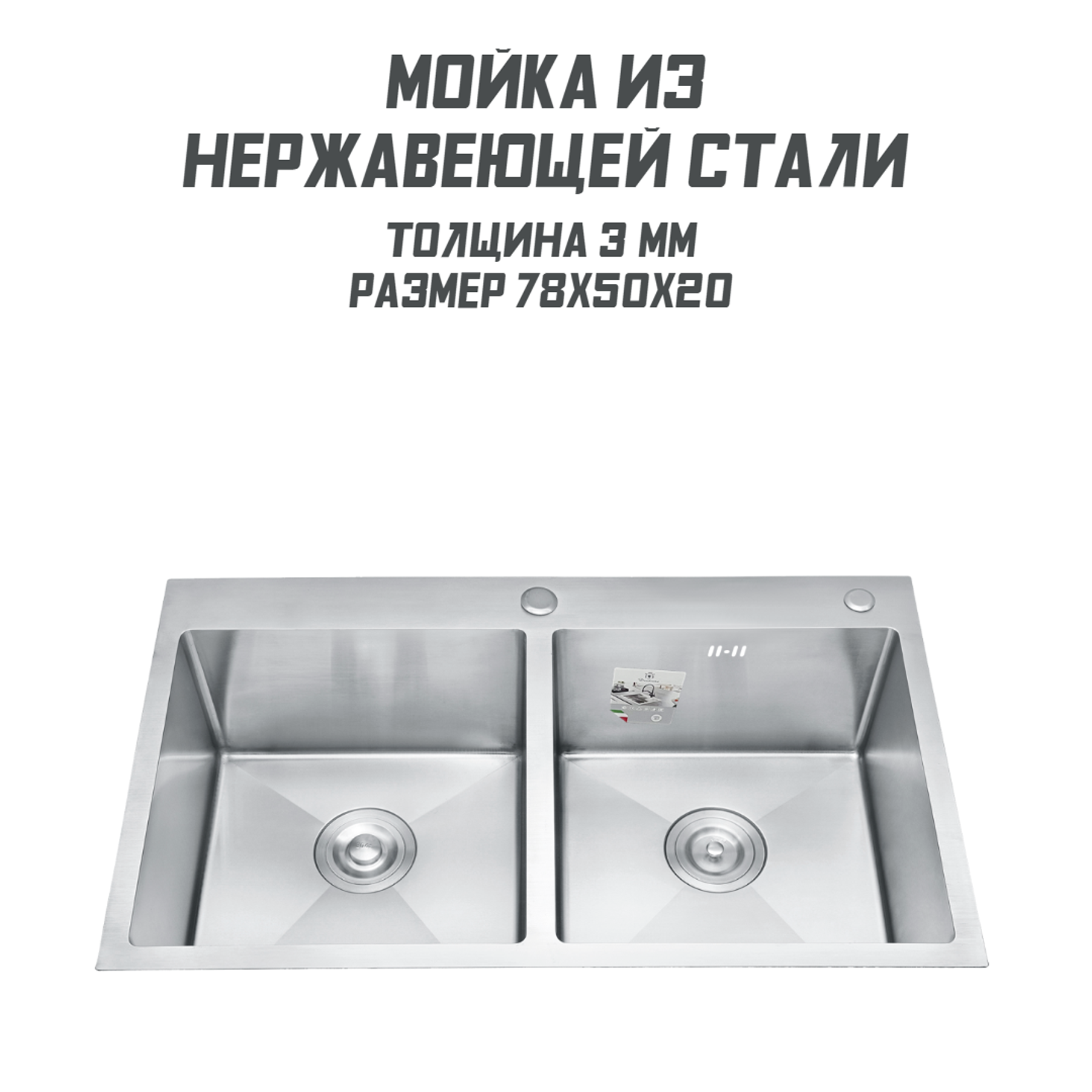 Мойка для кухни врезная DIADONNA, ДВОЙНАЯ, 78х50 см, толщина 3,0 х 0,8 мм, глубина 200 мм + большой сифон с переливом