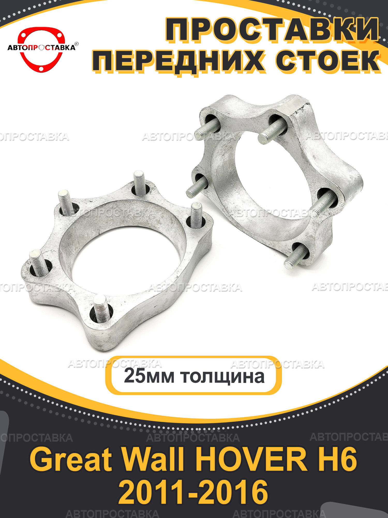 Проставки передних стоек 25мм для Great Wall HOVER H6 2011 - 2016