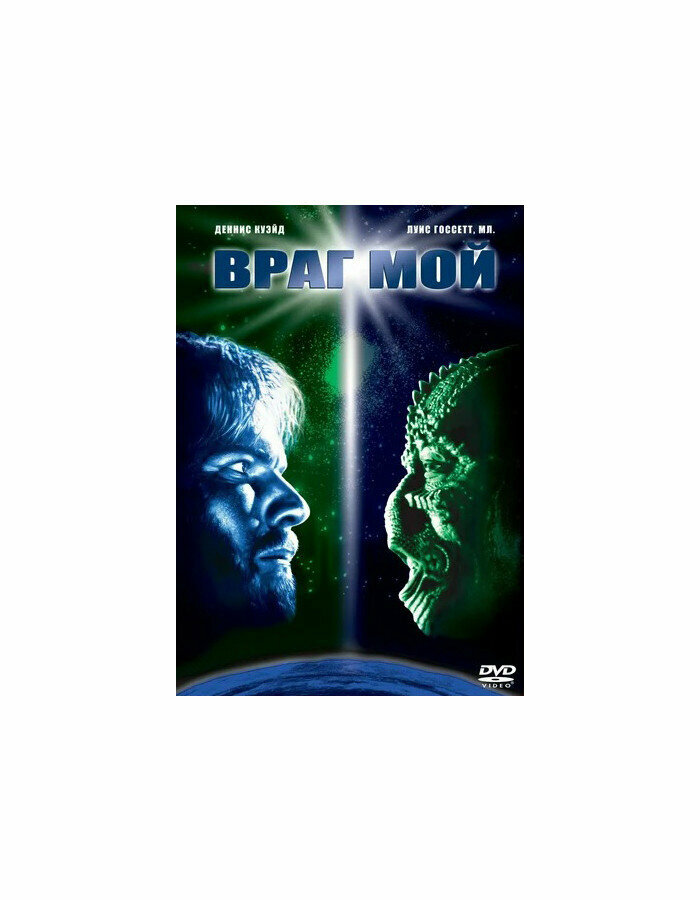 Враг мой (DVD)