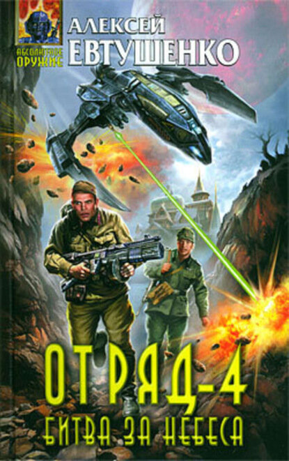 Отряд-4. Битва за небеса [Цифровая книга]