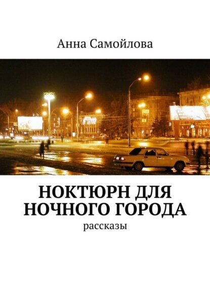 Ноктюрн для ночного города. рассказы [Цифровая книга]