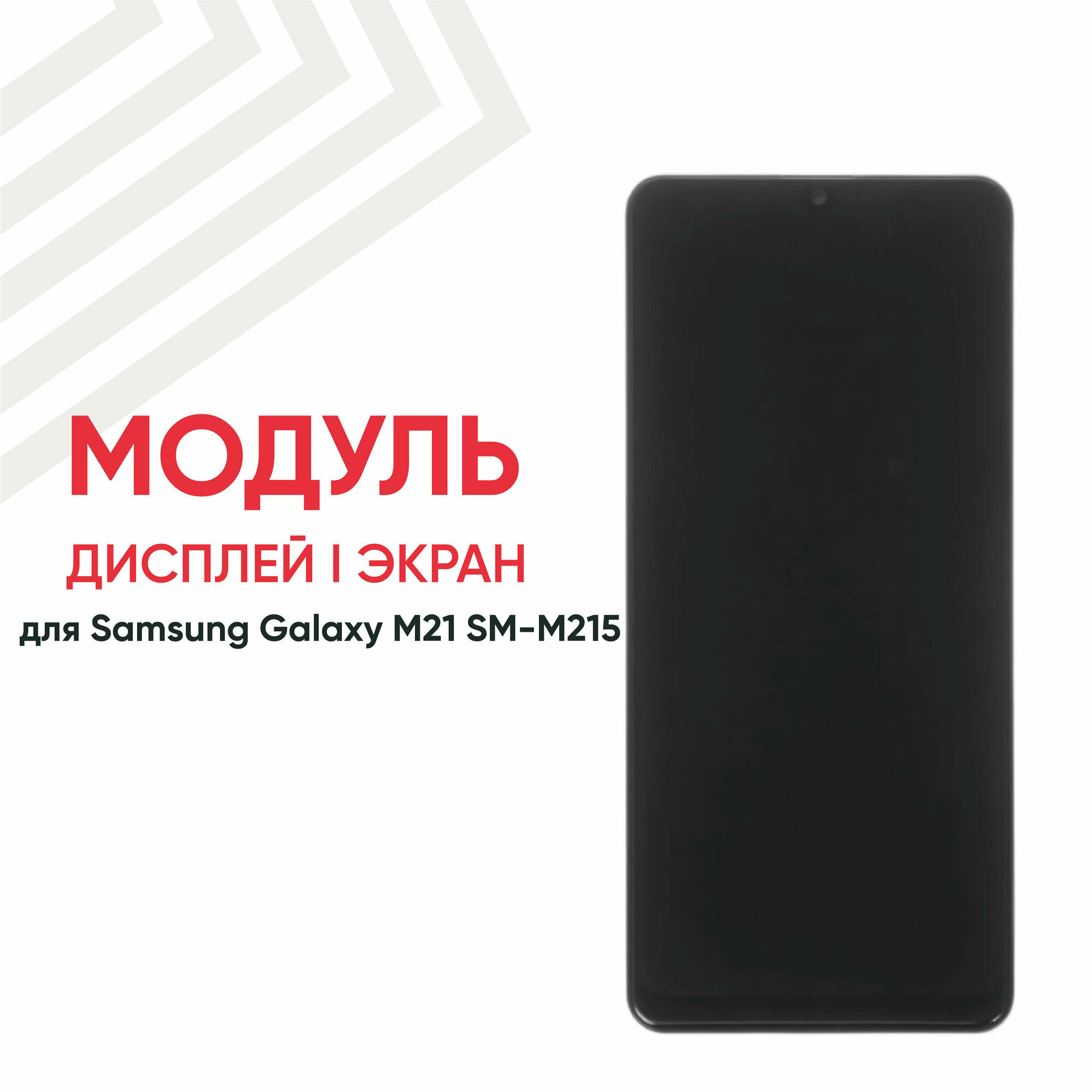 Дисплей (модуль) для телефона Samsung Galaxy M21 (M215F) OLED, черный с рамкой