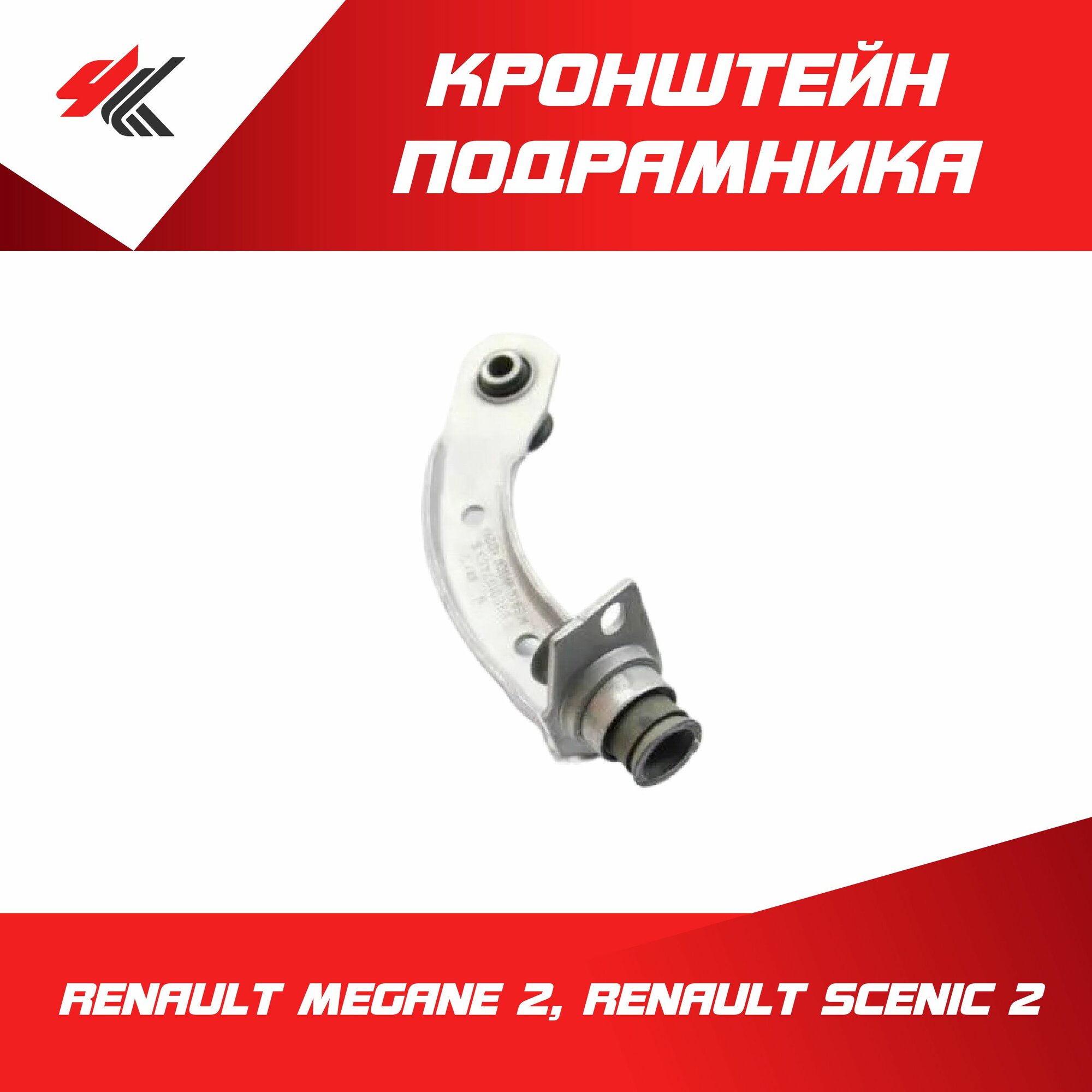 Кронштейн подрамника левый (передний) рено МЕГАН-2, рено СЦЕНИК-2 (1.4-2.0) / RENAULT