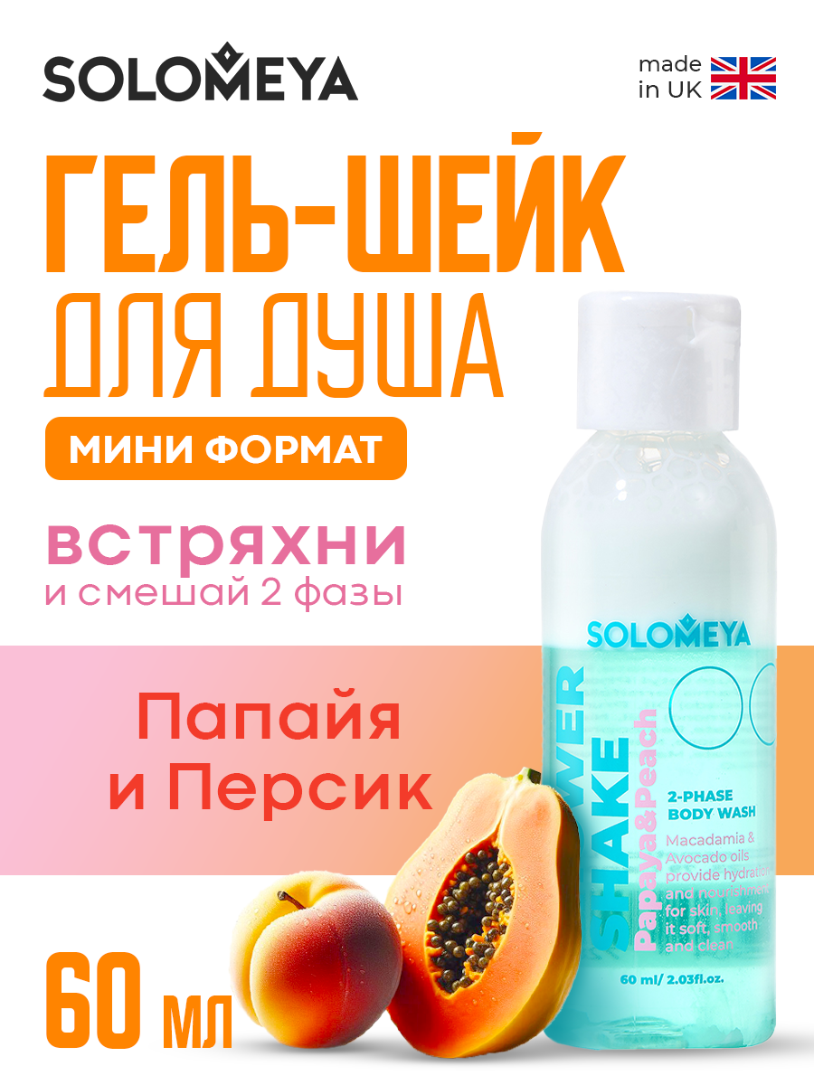 Solomeya Гель-шейк для душа Папайя и Персик мини, 60 мл / Shower shake Papaya&Peach mini / SS003-MINI